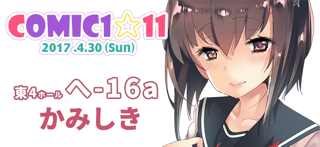 COMIC1☆11『かみしき』お品書き | かみしきのアレ。