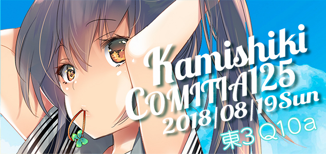 COMITIA 125 かみしき『お品書き』 | かみしきのアレ。